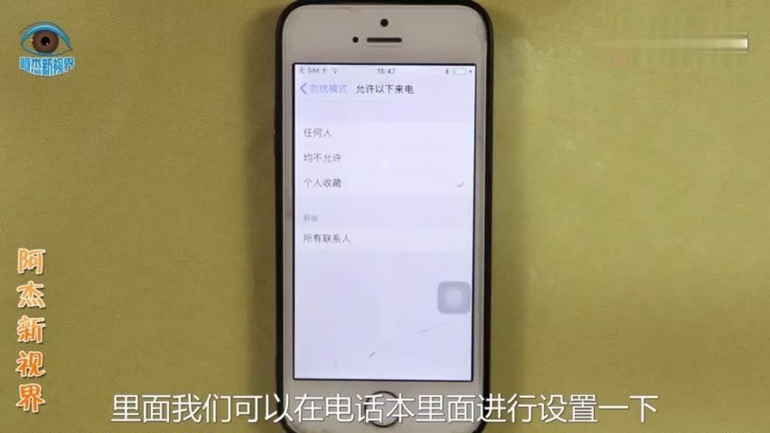 巧用苹果手机勿扰模式,即不会被打扰又不会错过重要电话