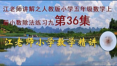 江老师讲解之人教版小学五年级数学上册小数除法练习九第36集