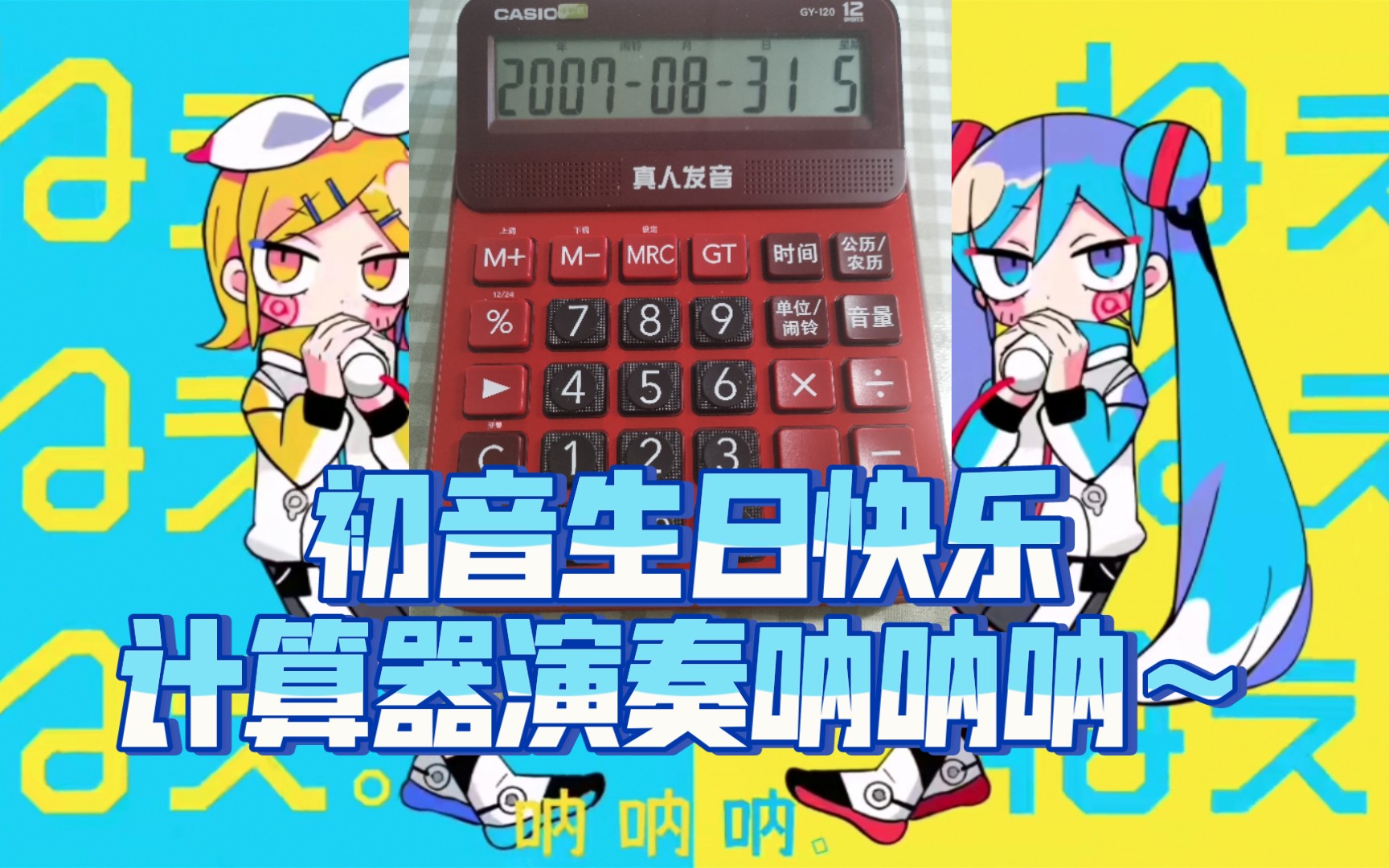 【初音】计算器演奏呐呐呐ねぇねぇねぇ!