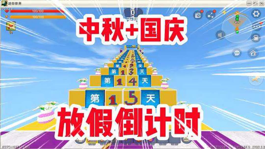 迷你世界:放假倒计时!中秋节国庆假都要来啦!快来一起倒计时!
