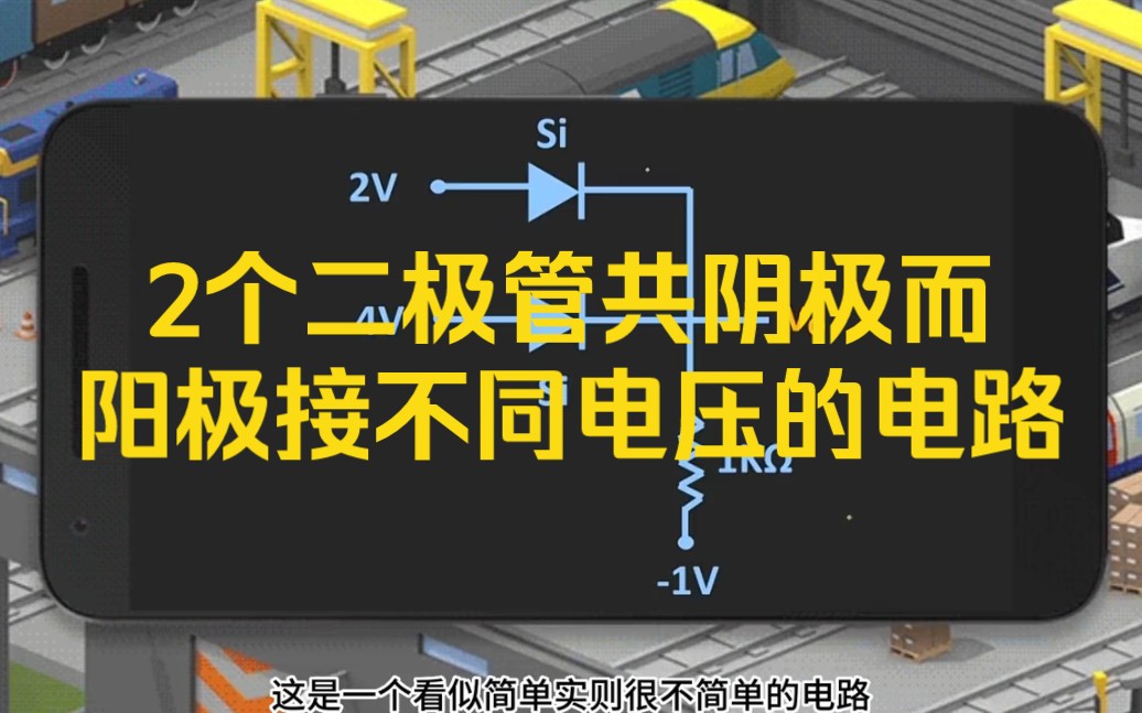 你知道2个二极管共阴极而阳极接不同电压的电路如何分析吗?