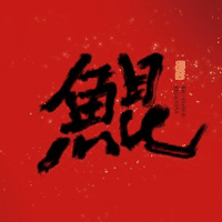 北冥之鲲化鸟为鹏 