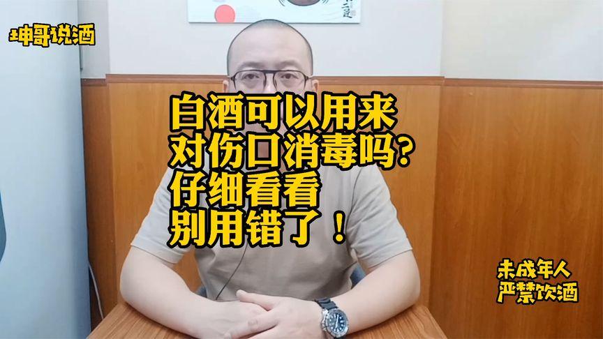 伤口消毒 能用白酒?千万别用错了!避免二次伤害!