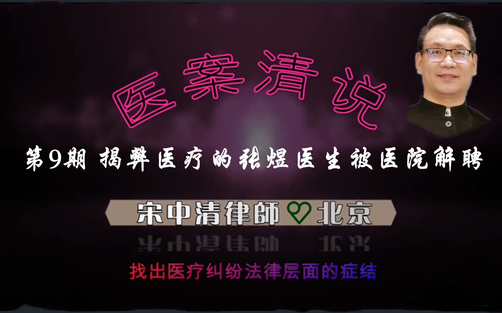医案清说 第9期 揭弊医疗的张煜医生被医院解聘