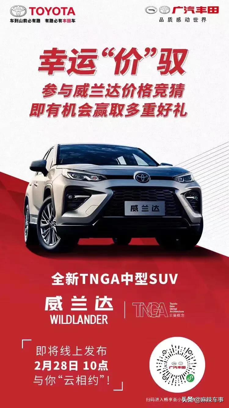 #心动价,你来猜# 广汽丰田全新TNGA中型SUV即将上市,重磅福利正向...