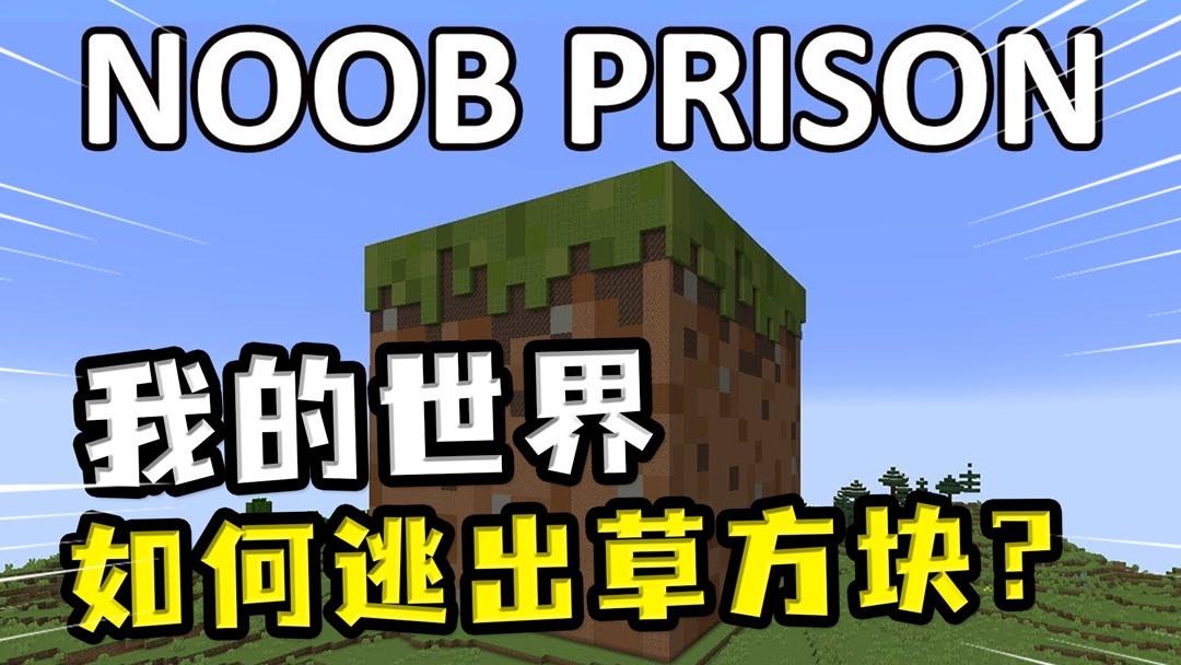 我的世界:如何逃出草方块?切换材质岩浆变成水,玩家太聪明了