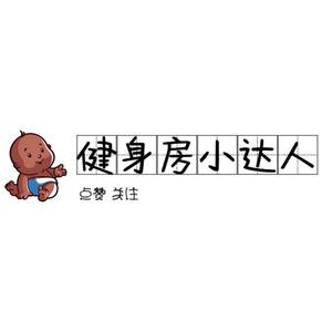 健身房小达人 