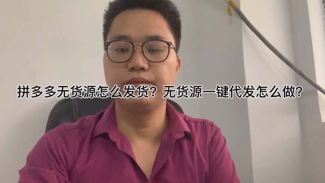 拼多多无货源怎么发货?无货源一键代发怎么做?