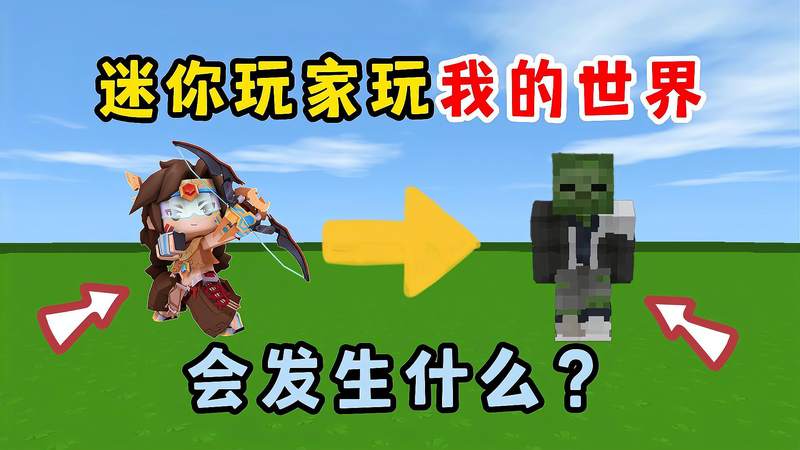 迷你世界:当迷你玩家去玩我的世界,会发生什么事呢?