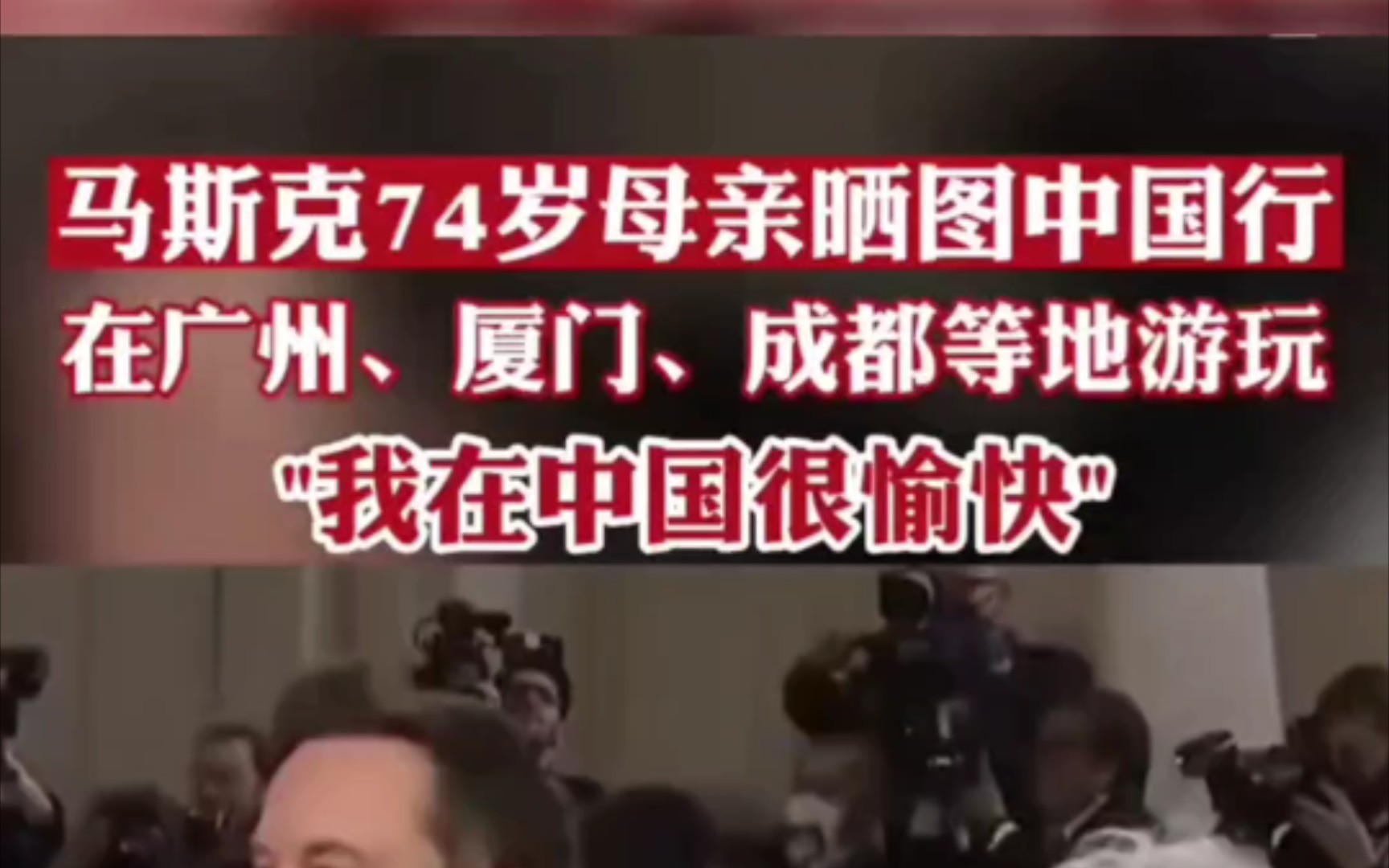 马斯克74岁母亲晒图中国行:我在中国很愉快
