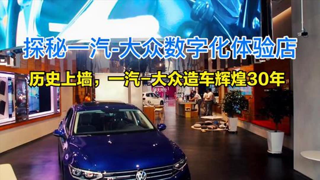 探秘一汽-大众数字化体验店:历史上墙,一汽-大众造车辉煌30年