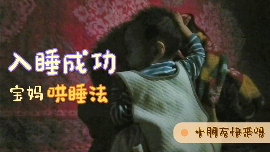 睡觉前看动画片能快速入睡?这种方法可取吗?你的哄睡法有哪些?