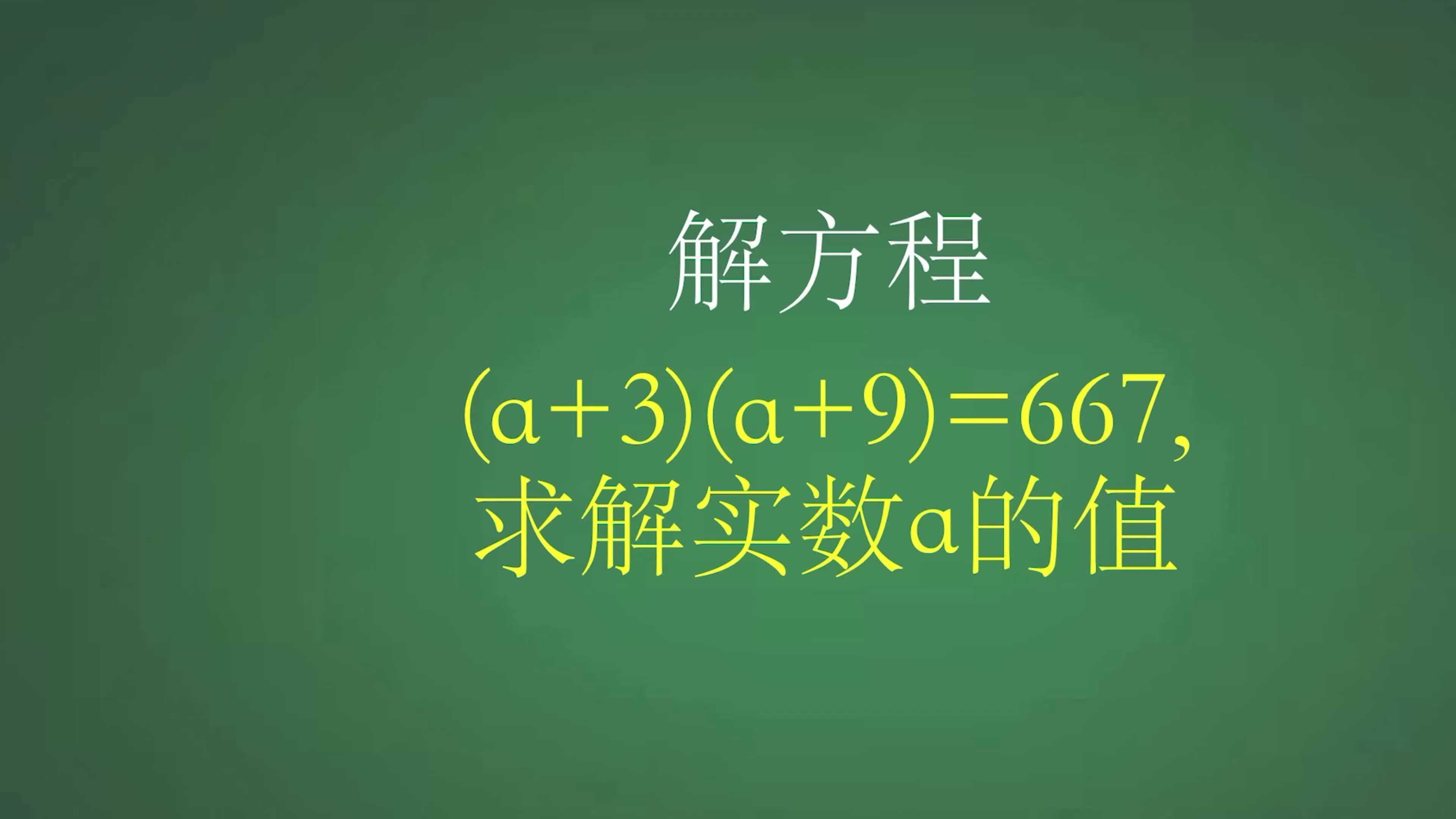 初中数学解方程:(a+3)(a+9)=667, 求解实数a