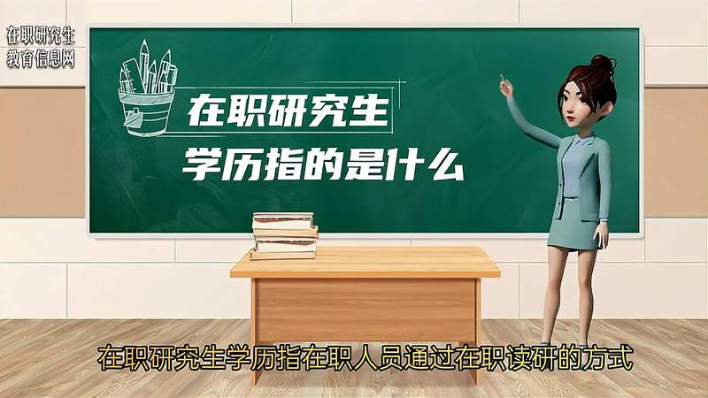 考研必看!在职研究生的学历指的是什么