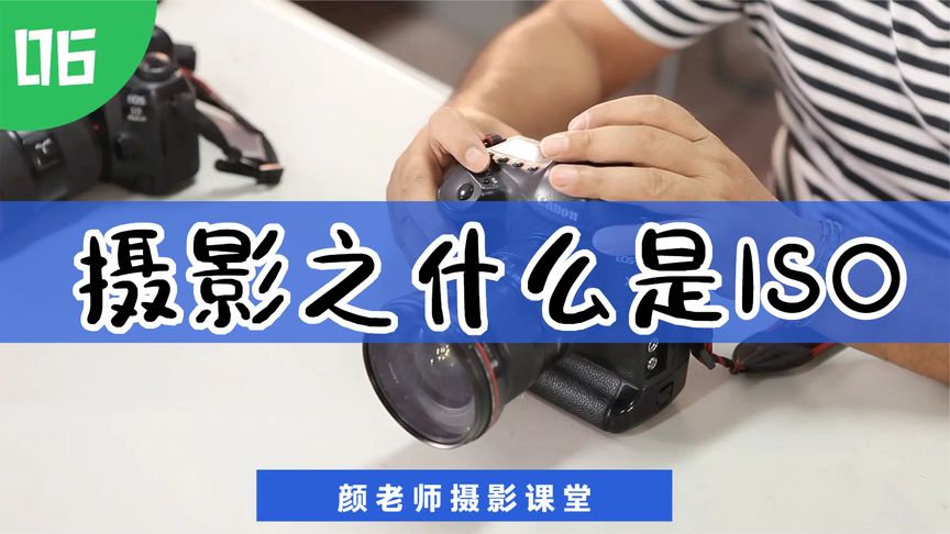 摄影中什么是ISO?