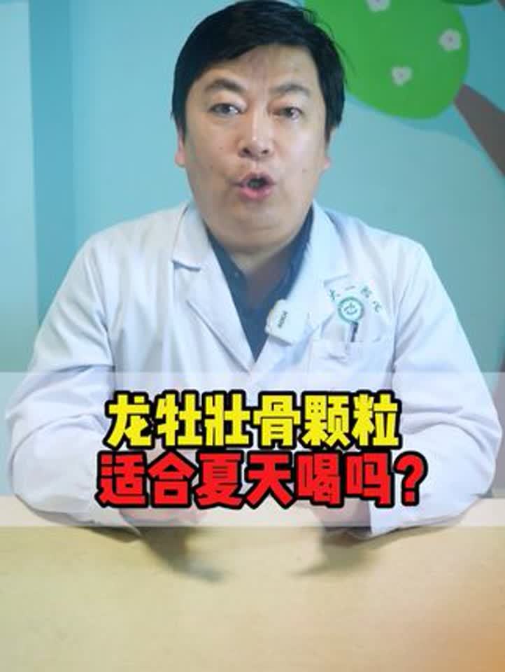 龙牡壮骨颗粒适合夏天喝吗? #龙牡壮骨颗粒 #长高 #关爱儿童健康 #育儿