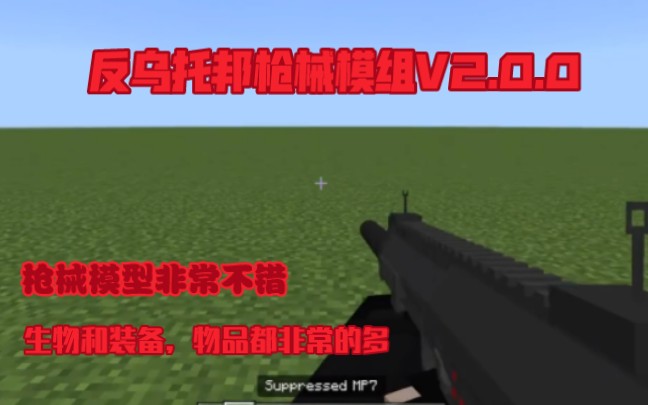 我的世界基岩版模组,反乌托邦枪械模组V2.0.0介绍