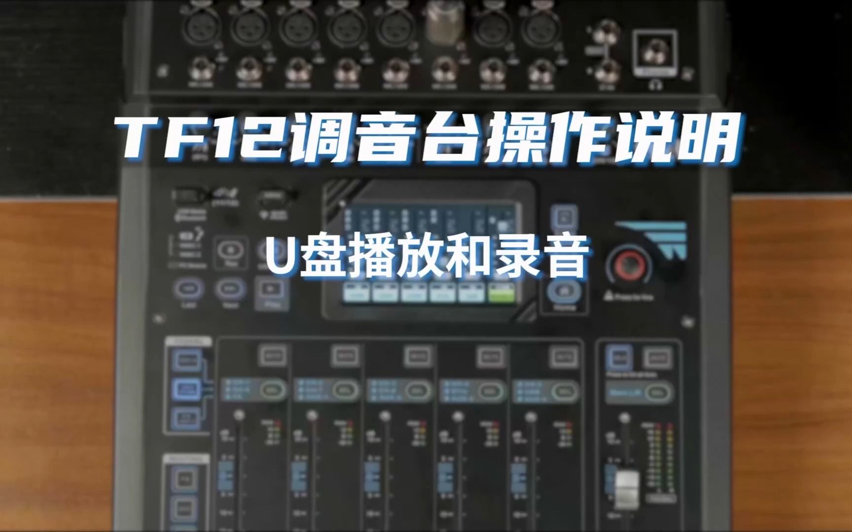 13.U盘播放和录音