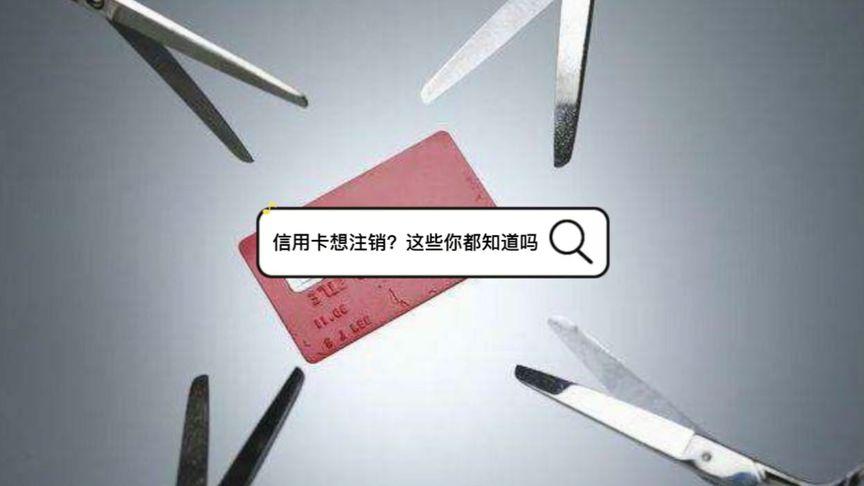 信用卡想注销!这些你都知道吗?#信用卡#信用卡知识#信用卡销卡#