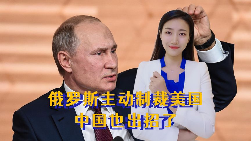 来而不往非礼也!8月1日,俄罗斯主动制裁美国,中国也出招了