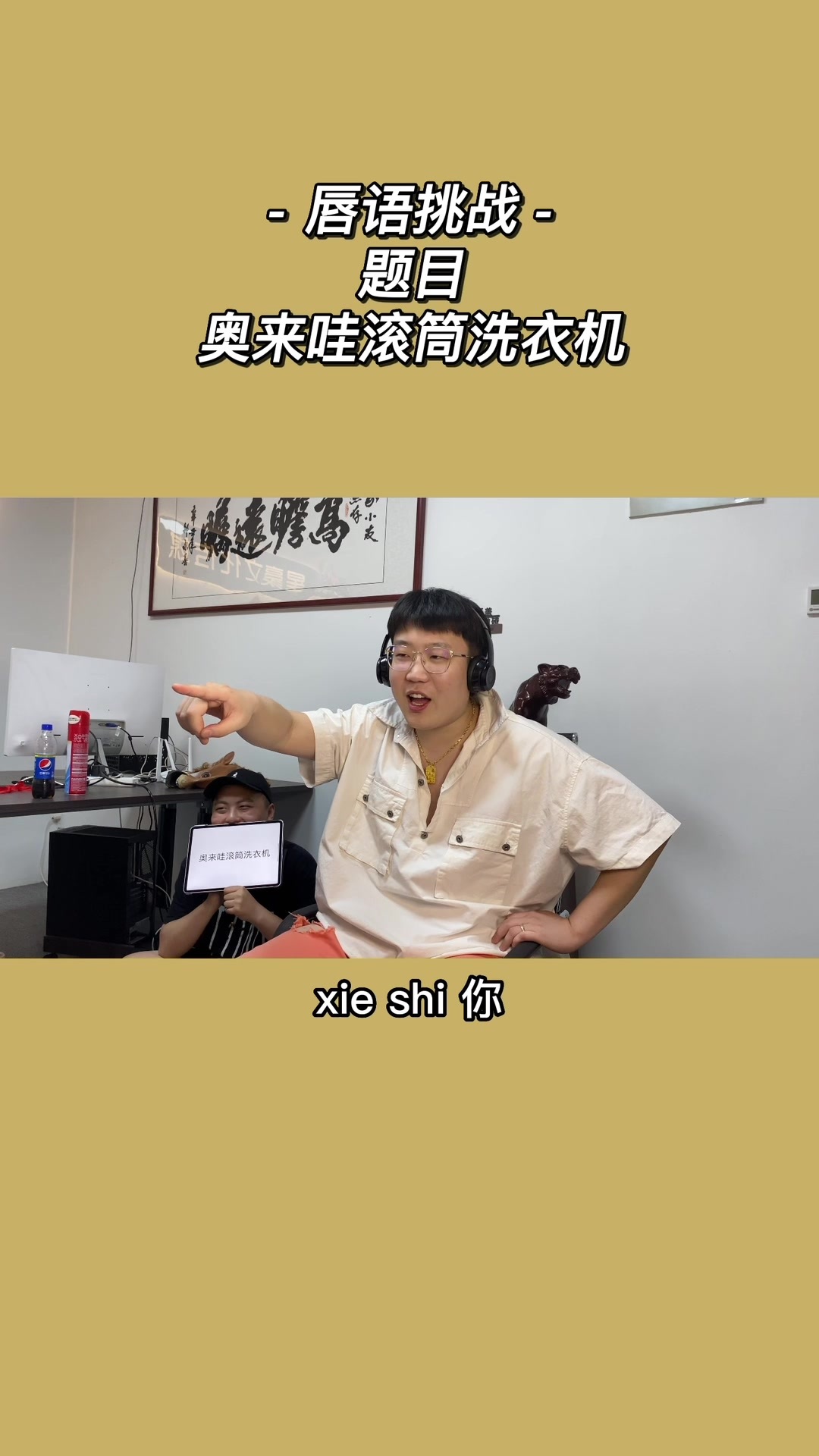 哈哈哈哈#搞笑视频 #办公室游戏 #笑死我了 #唇语挑战 #惊不惊喜意不意外