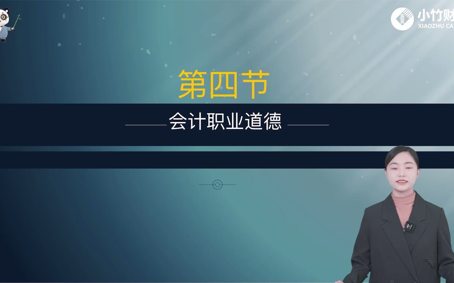 2023初级会计考试-初级会计实务-基础班 第6篇会计职业道德(1)