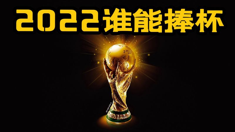 世界杯夺冠概率出炉!世界第1强势领跑,阿根廷第2,C罗难进8强!