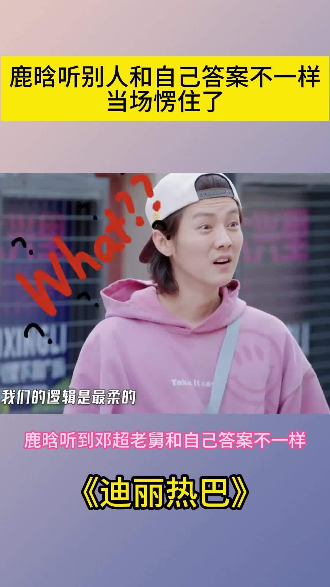 鹿晗听别人和自己答案不一样,当场愣住了