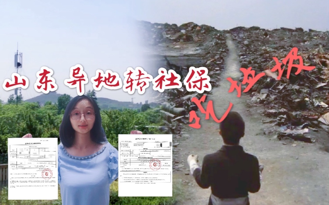 钢牙妹去山东枣庄办理异地转社保手续,才知道枣庄的特产是垃圾