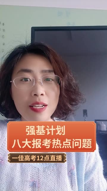 有关"强基计划"的8个常识,哪些高校招生?