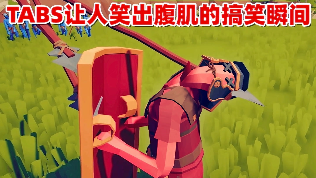 全面战争模拟器:让人笑出腹肌的搞笑瞬间!