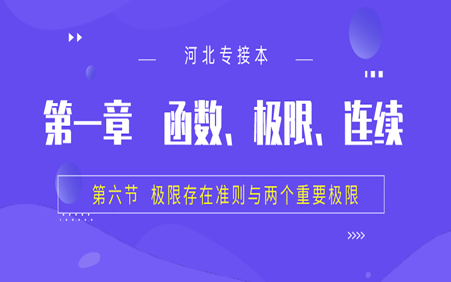 ...数学】第一章 函数、极限与连续 第六节 极限存在准则与两个重要极限