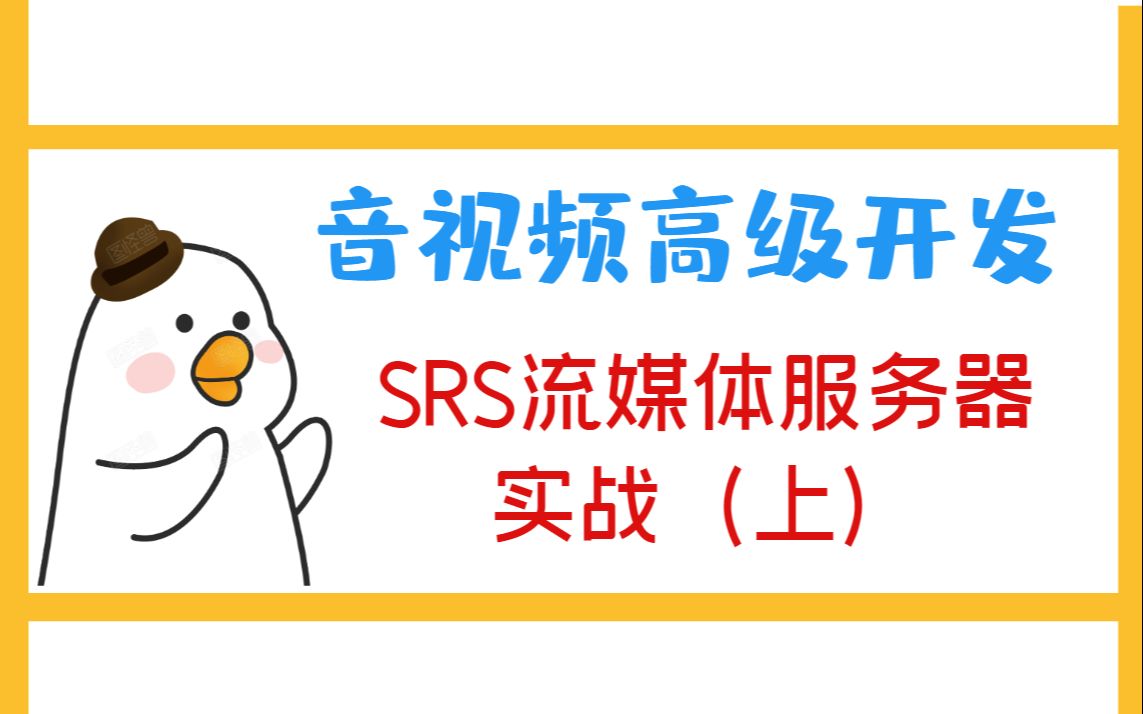 音视频高级开发——SRS流媒体服务器实战(上)/音视频开发/webrtc/...