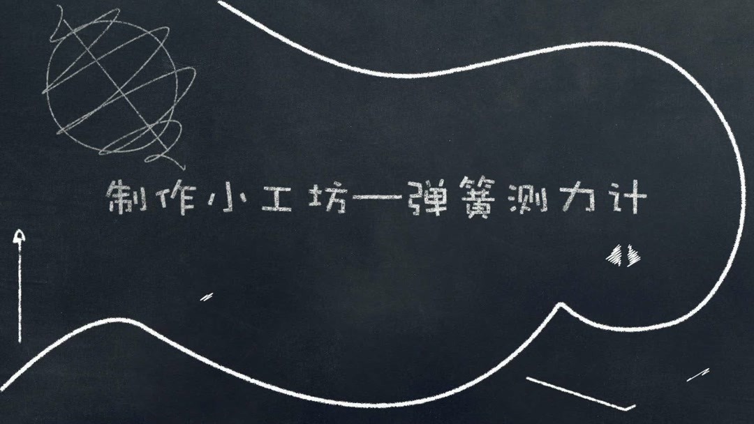 制作小工坊—弹簧测力计