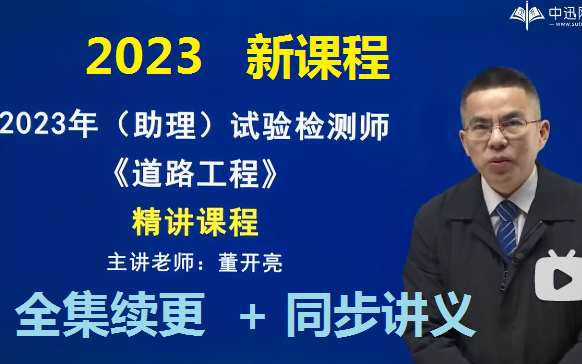 【新课程+持续更新中】2023年公路水运试验检测师-道路工程-精讲班(...