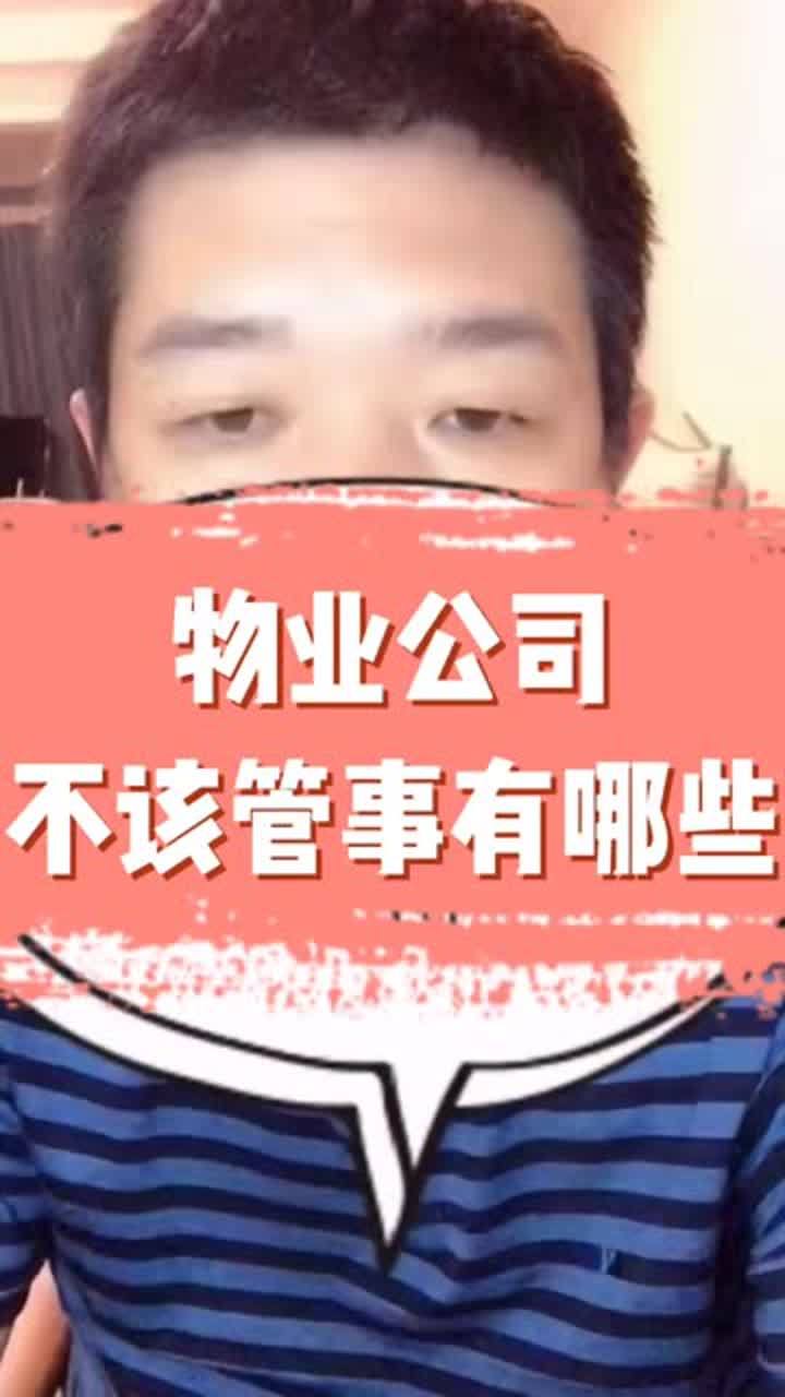 物业公司不该干的事 物业管理 物业服务 物业费