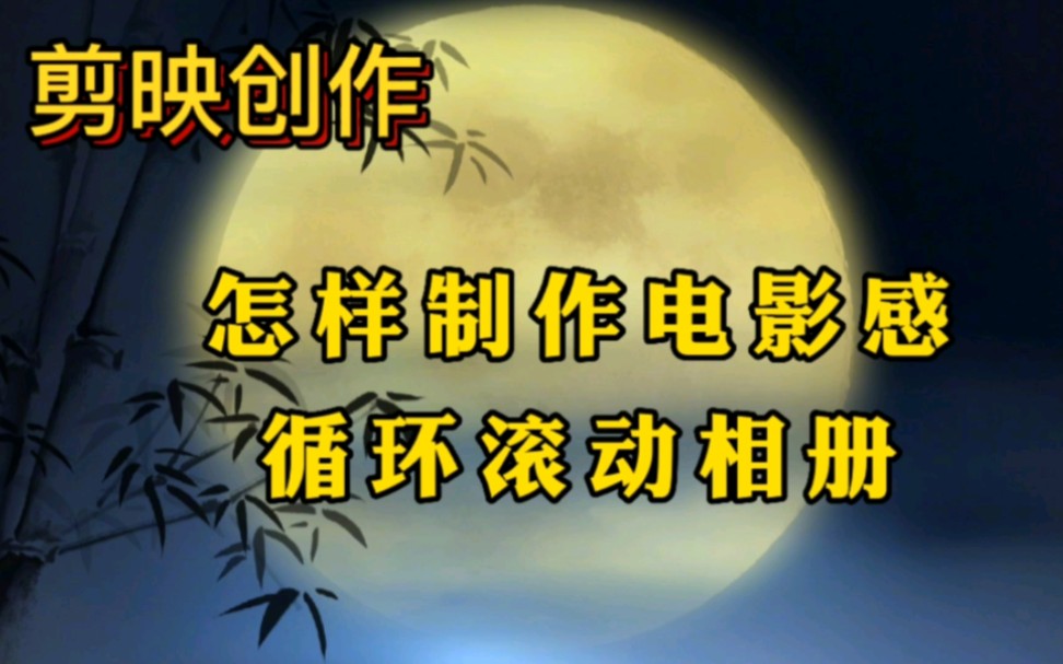 教你怎样制作电影感循环滚动相册,简单易学适合新手小白
