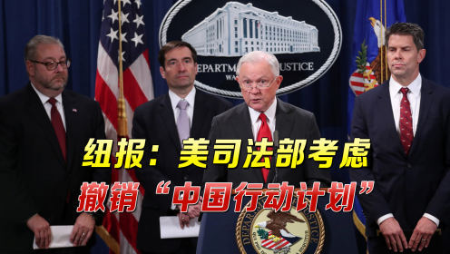 美国"中国行动计划"被指种族主义,意外揭露美学者其他违法行为