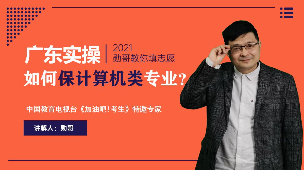 高考生必看!广东新高考3万位次,保计算机类专业,如何选大学?