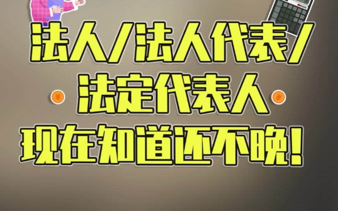 法人≠法人代表≠法定代表人,现在知道还不晚。