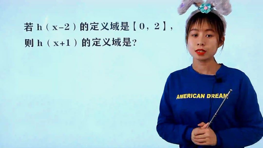 高中数学:已知h(x-2)的定义域,如何求解h(x+1)的定义域