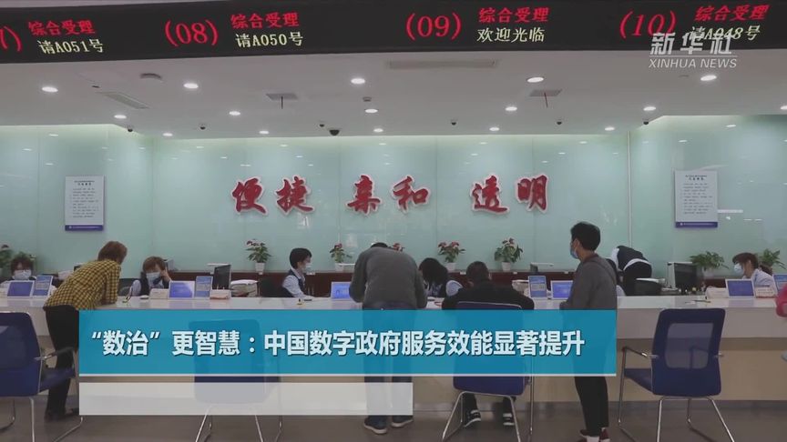“数治”更智慧:中国数字政府服务效能显著提升