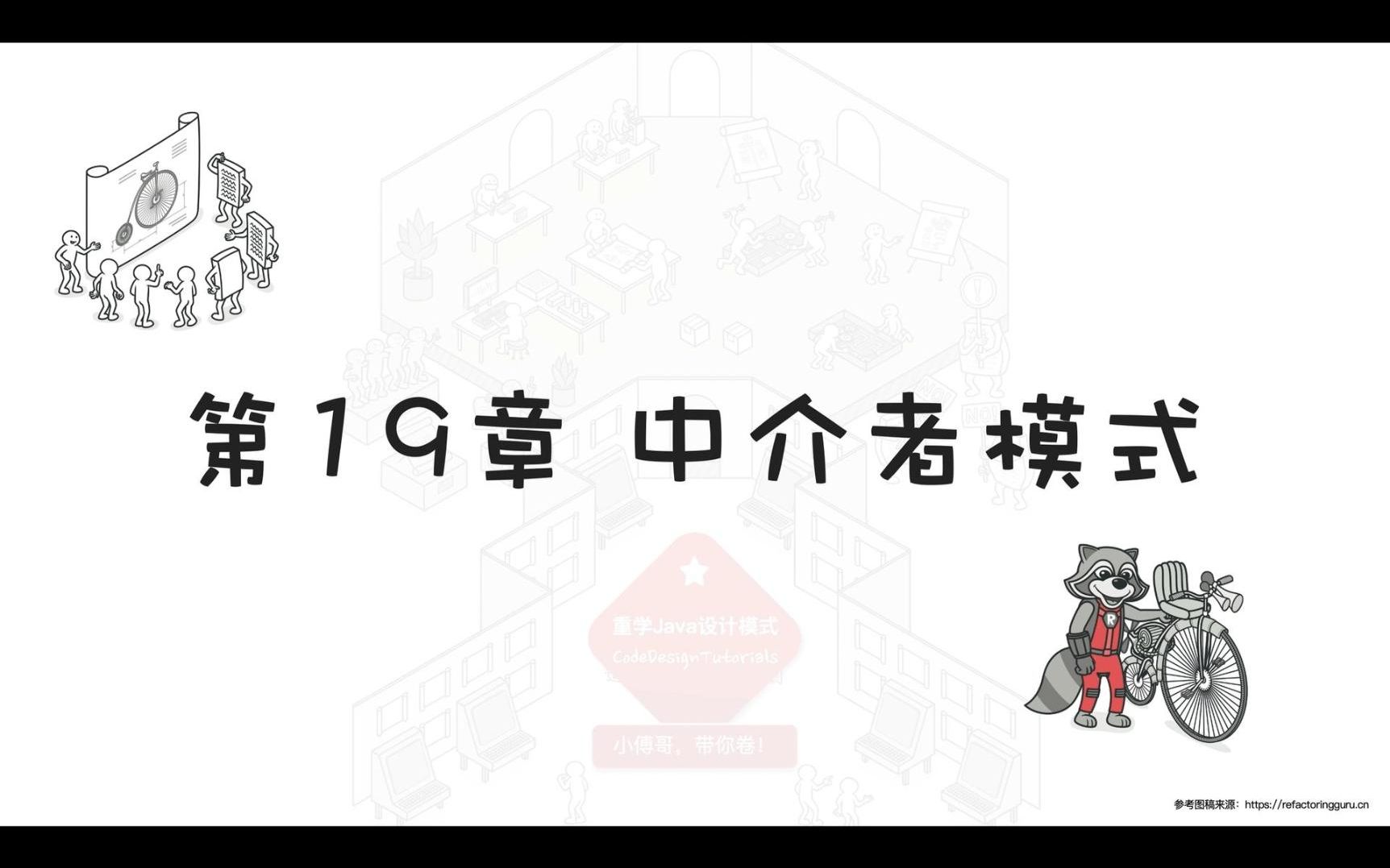 《重学Java设计模式》第19章:中介者模式