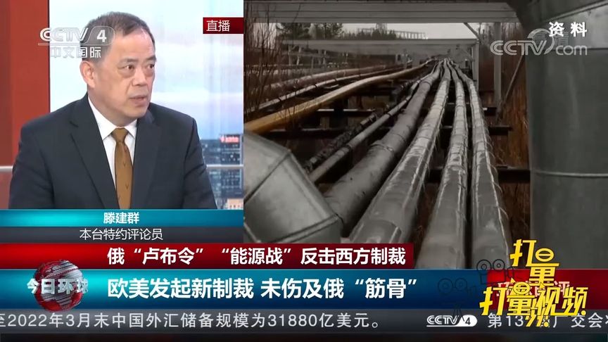专家:欧美国家发起新制裁,未伤及俄罗斯“筋骨”|今日环球