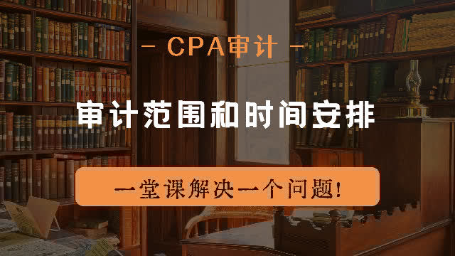 注册会计师CPA审计:审计范围和时间安排