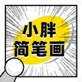 小胖爱画画 