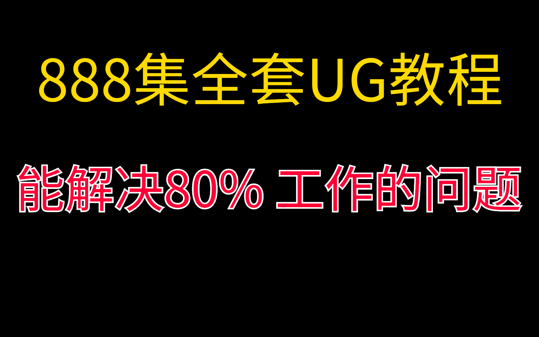 ...UG实战教程】888集全套UG教程 能解决80% 工作问题 ug12 0从入门...