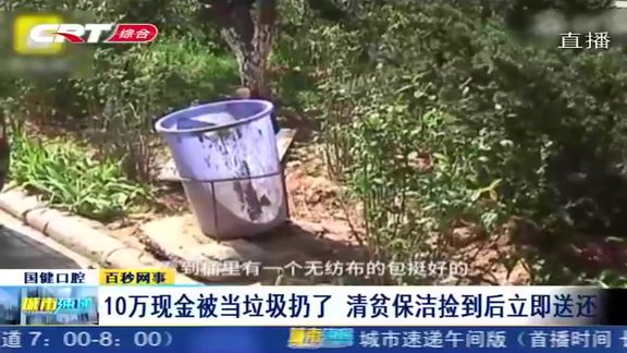 感动!10万现金竟被当垃圾扔了,保洁阿姨捡到后立即送还