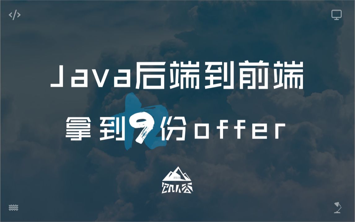 Java后端完美转行前端,手握美团等9份offer