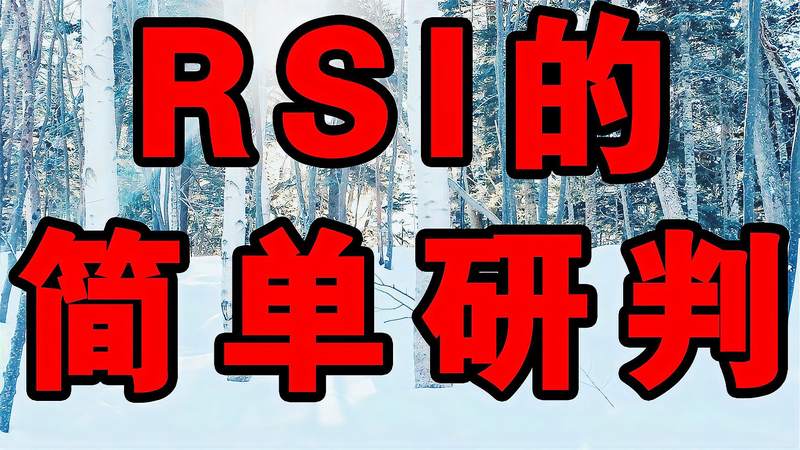 股票的RSI的简单研判
